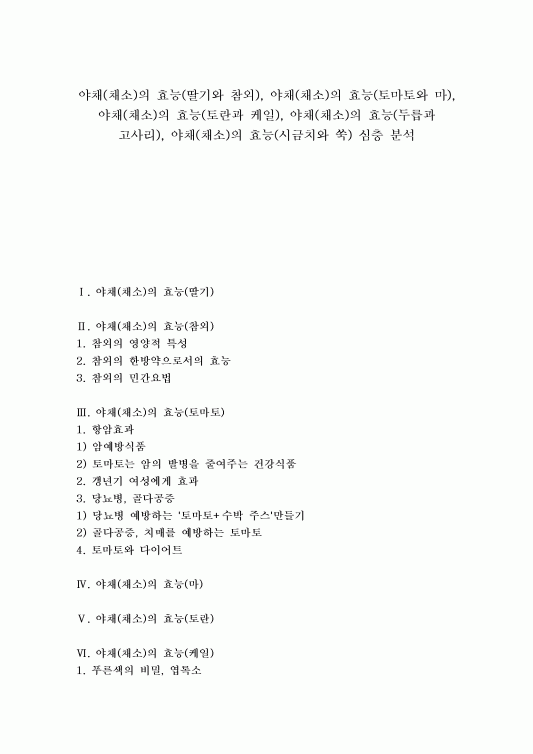 [야채][채소]야채(채소)의 효능(딸기와 참외), 야채(채소)의 효능(토마토와 마), 야채(채소)의 효능(토란과 케일), 야채(채소)의 효능(두릅과 고사리), 야채(채소)의 효능(시금치와 쑥) 심층 분석(야채, 채소)
