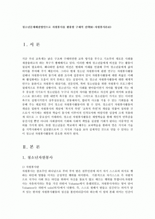 청소년문제해결방안으로 자원봉사를 활용할 구체적 전략00-자원봉사론4D