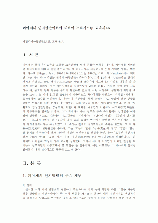 피아제의 인지발달이론에 대하여 논하시오fp-교육과4A