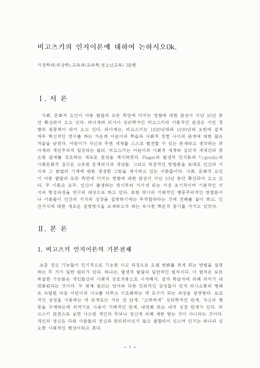 비고츠키의 인지이론에 대하여 논하시오0k.