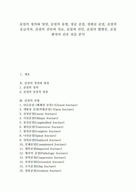 [골절][경골골절][상완골골절][골절치료][뼈][골격]골절의 정의와 양상, 골절의 유형, 경골 골절, 상완골 골절, 골절의 응급처치, 골절의 진단과 치료, 골절과 견인, 골절의 합병증, 골절 환자의 간호 심층 분석