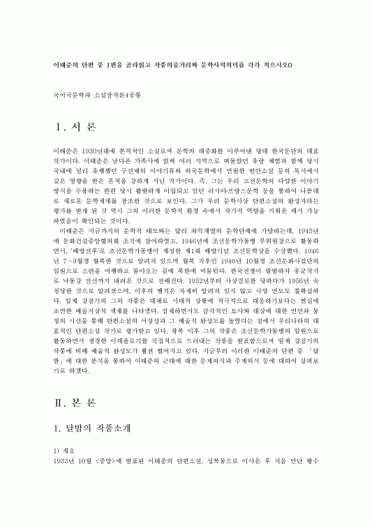 이태준의 단편 중 1편을 골라읽고 작품의 줄거리와 문학사적의미를 각각 적으시오0