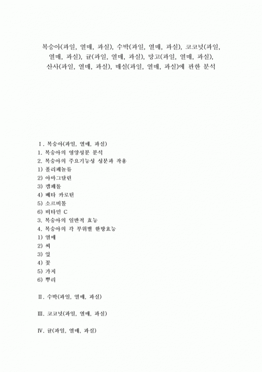 [과일][열매][과실]복숭아(과일, 열매, 과실), 수박(과일, 열매, 과실), 코코넛(과일, 열매, 과실), 귤(과일, 열매, 과실), 망고(과일, 열매, 과실), 산사(과일, 열매, 과실), 매실(과일, 열매, 과실)에 관한 분석