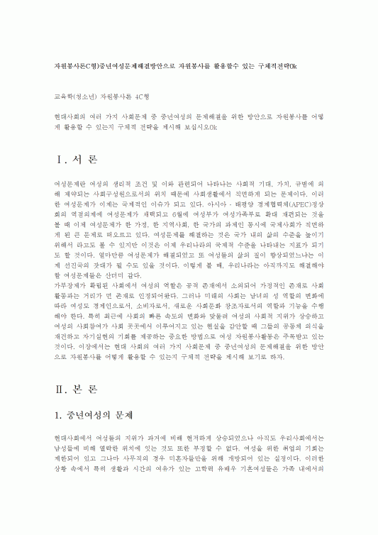 자원봉사론4D) 현대사회의여러가지사회문제중 중년여성문제 해결을위해 자원봉사를어떻게활용할지 설명