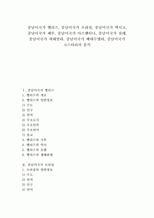 [라틴아메리카]중남미국가 벨리즈, 중남미국가 브라질, 중남미국가 멕시코, 중남미국가 페루, 중남미국가 아르헨티나, 중남미국가 칠레, 중남미국가 과테말라, 중남미국가 베네수엘라, 중남미국가 코스타리카 분석