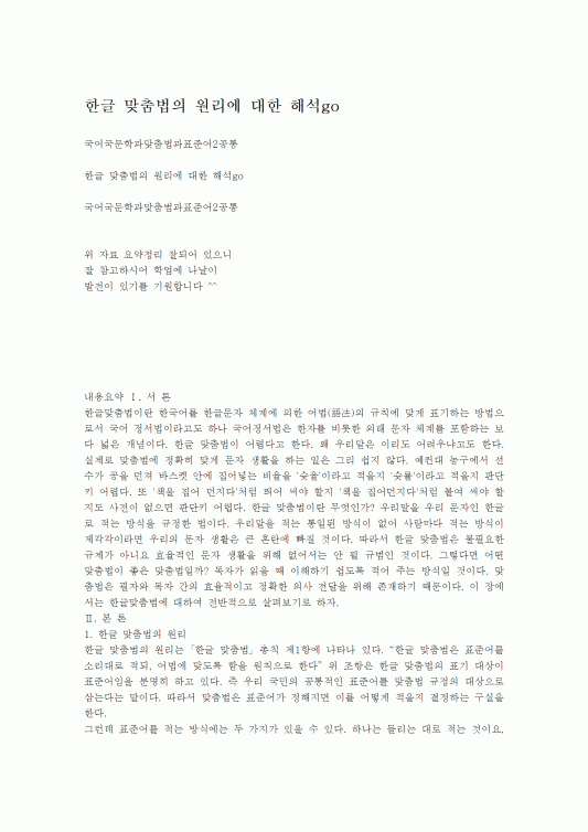 한글 맞춤법의 원리에 대한 해석go