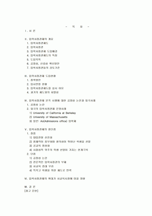 [한국사회문제B]입학사정관제의 장단점과 입학사정관제의 확대가 사교육시장에 미칠 영향에 대한논의