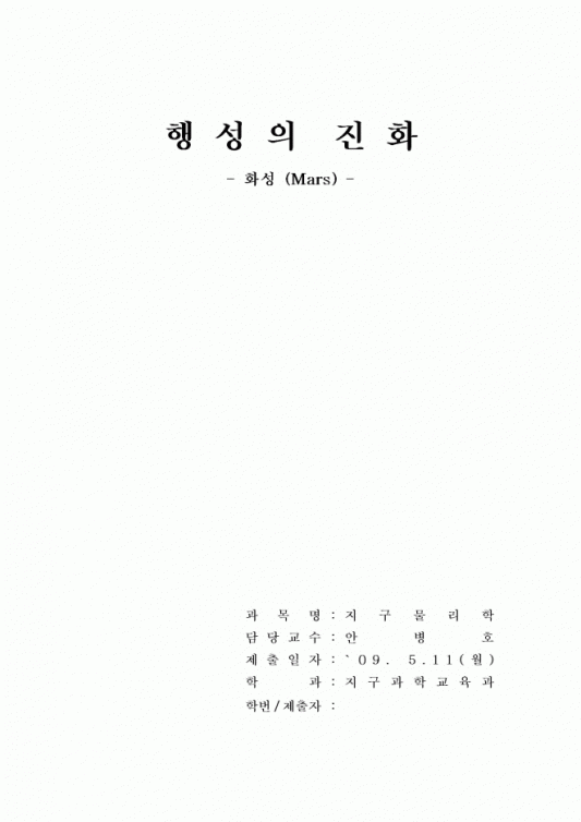 화성의 행성진화