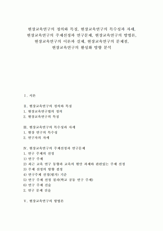 현장교육연구의 정의와 특징, 현장교육연구의 특수성과 자세, 현장교육연구의 주제선정과 연구문제, 현장교육연구의 방법론, 현장교육연구의 이론과 실제, 현장교육연구의 문제점, 현장교육연구의 활성화 방향 분석