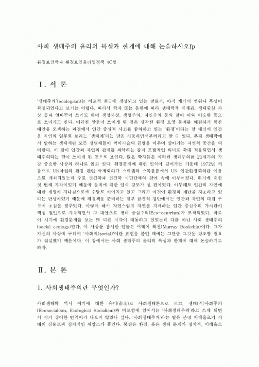 사회생태주의 윤리의 특징과 한계에 대해 논술fp