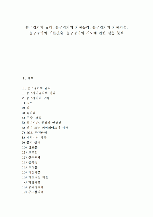 [농구][농구경기][농구기술][농구전술][농구선수][농구지도][농구경기지도][농구장]농구경기의 규칙, 농구경기의 기본동작, 농구경기의 기본기술, 농구경기의 기본전술, 농구경기의 지도에 관한 심층 분석