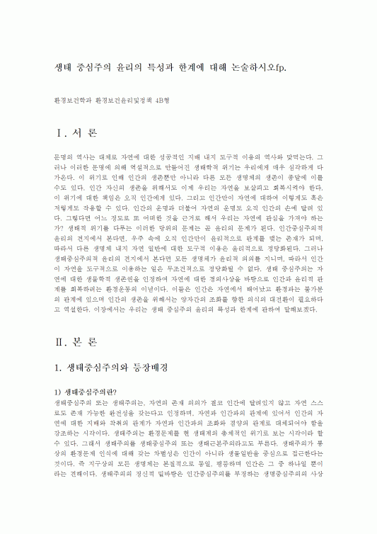 생태 중심주의 윤리의 특성과 한계에 대해 논술fp.