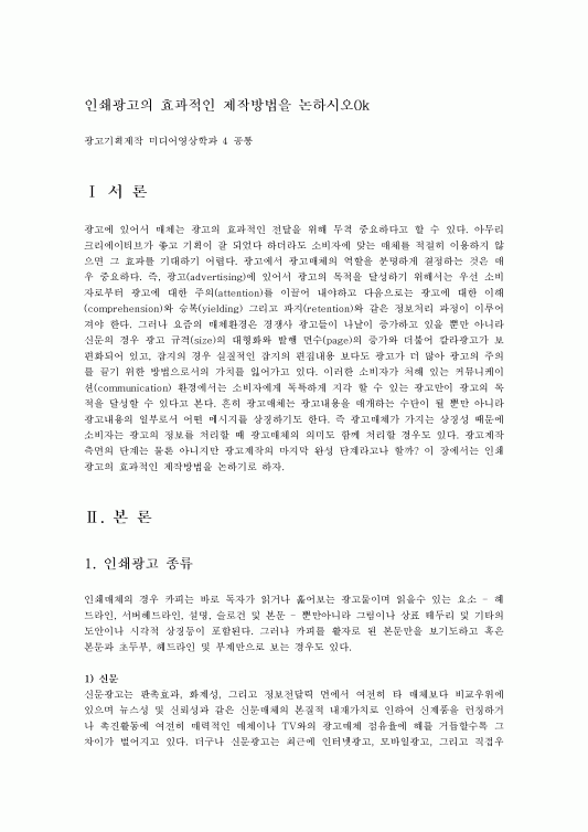 광고기획제작4공통)인쇄광고의 효과적인 제작방법을 논하시오0k