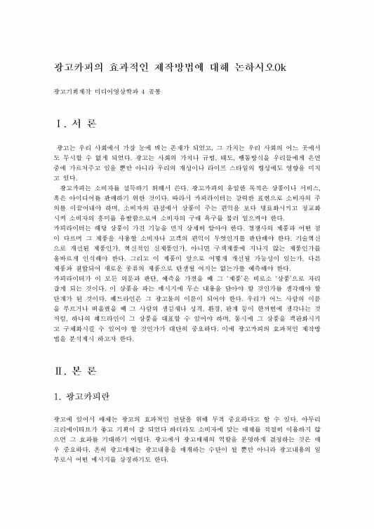 광고기획제작4공통)광고카피의 효과적인 제작방법에 대해 논하시오0k