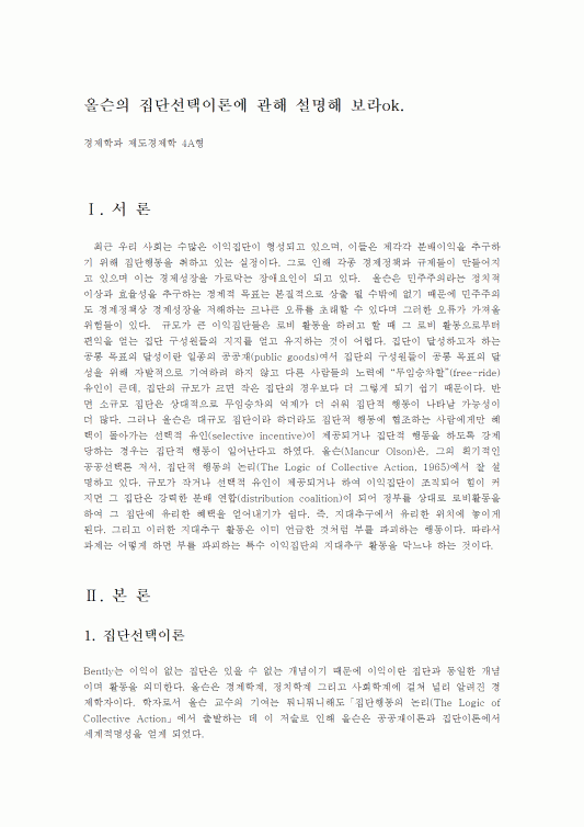 올슨의 집단선택이론에 관해 설명해 보라ok.