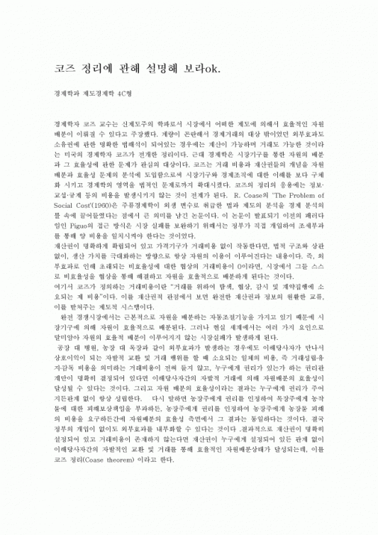 코즈 정리에 관해 설명해 보라ok.