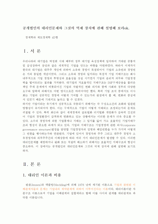공개법인의 대리인문제와 그것의 억제 장치에 관해 설명해 보라ok.