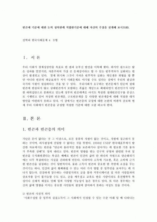 빈곤에 기준에 대한 논의 정의한데 적합한기준에 대해 자신의 주장을 전개해 보시오00.