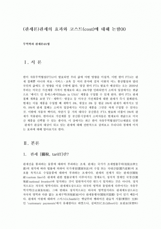 (관세론)관세의 효과와 코스트(cost)에 대해 논함00