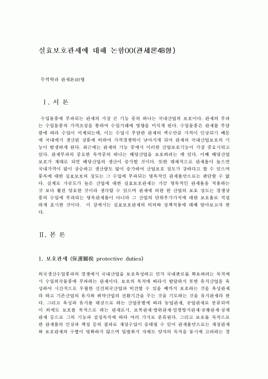 실효보호관세에 대해 논함00(관세론4B형)