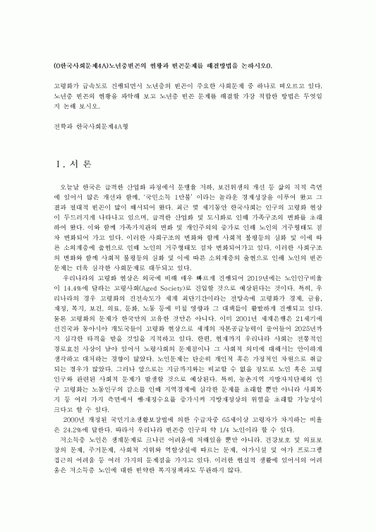 (0한국사회문제4a)노년층빈곤의 현황과 빈곤문제를 해결방법을 논하시오0.