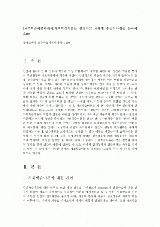 사회학습이론을 설명하고 교육에 주는시사점을 논하시오go(교수학습이론과매체).