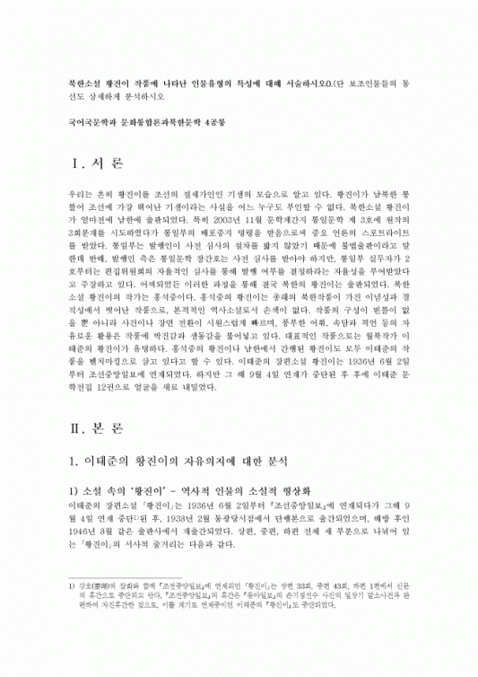 북한소설 황진이를 정독하고 작품에 나타난 인물유형의특성에 대해 서술00.