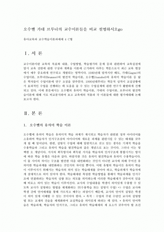 오수벨 가네 브루너의 교수이론들을 비교 설명go