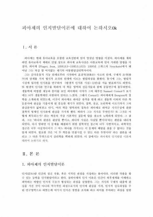 피아제의인지발달이론에대하여논하시오0k.
