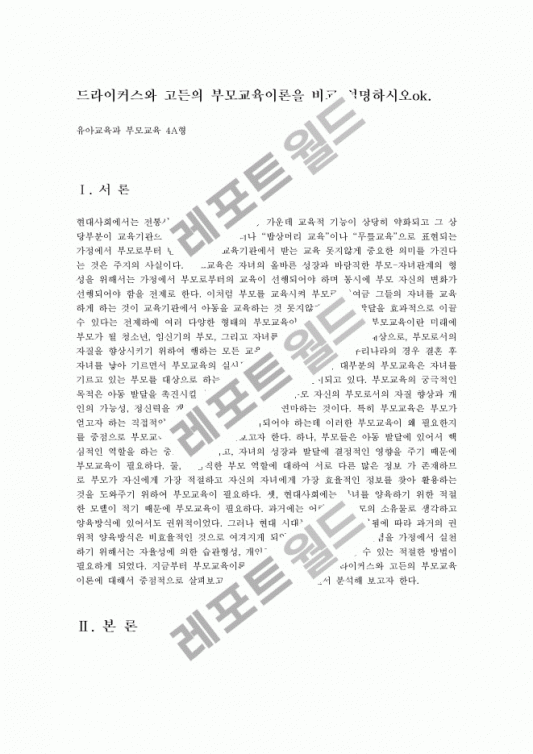 드라이커스와고든의부모교육이론을비교설명ok