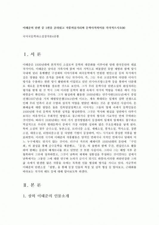이태준의 단편1편읽고 작품의줄거리와 문학사적의미적으시오00.