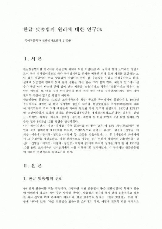 한글 맞춤법의 원리에 대한 연구0k
