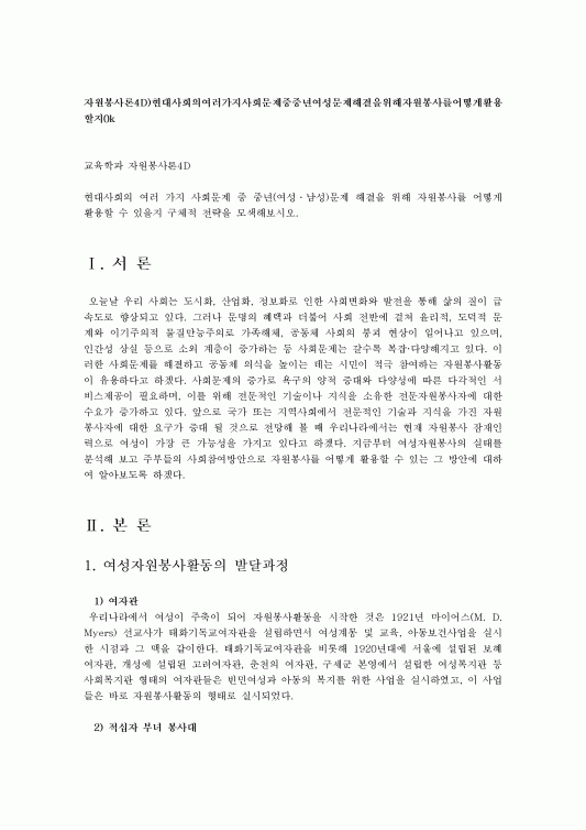 자원봉사론4D) 현대사회의 여러가지 사회문제중 중년여성문제해결을 위해 자원봉사를 어떻게활용할지0k