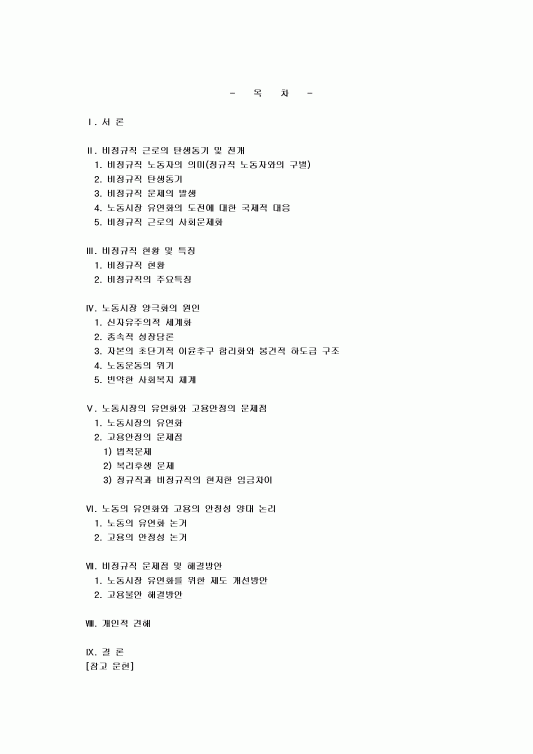 [한국사회문제C]비정규직 증가에 따른 노동의 유연화와 고용의 안정성 논란 및 문제점 분석과 입장정리