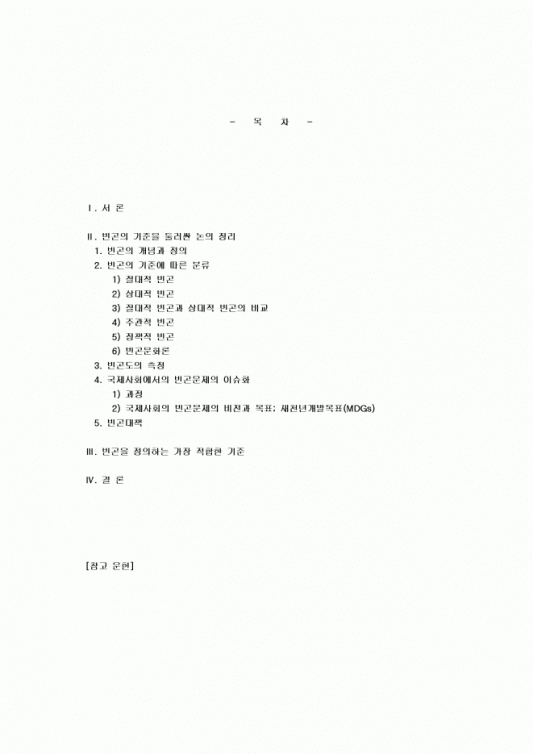 [한국사회문제D]빈곤의 기준에 따른 논의정리와 빈곤을 정의하는 가장 적합한 기준에 대한 견해