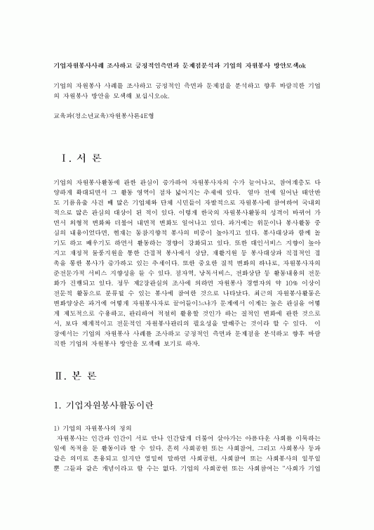 기업자원봉사사례조사하고긍정적인측면과문제점분석과기업의자원봉사방안모색ok