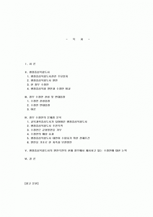 [한국사회문제E]행정중심복합도시의 원안과 현재 정부에서 제시하고 있는 수정안 분석과 논박