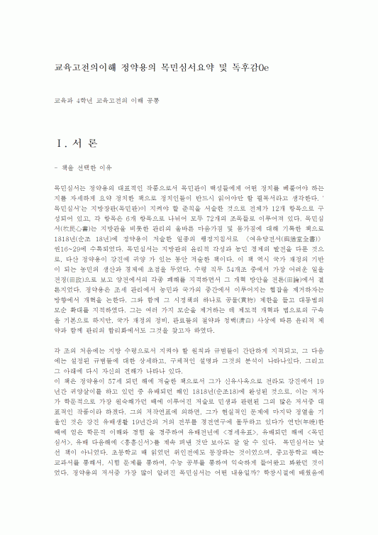 교육고전의이해 정약용의 목민심서요약 및 독후감0e