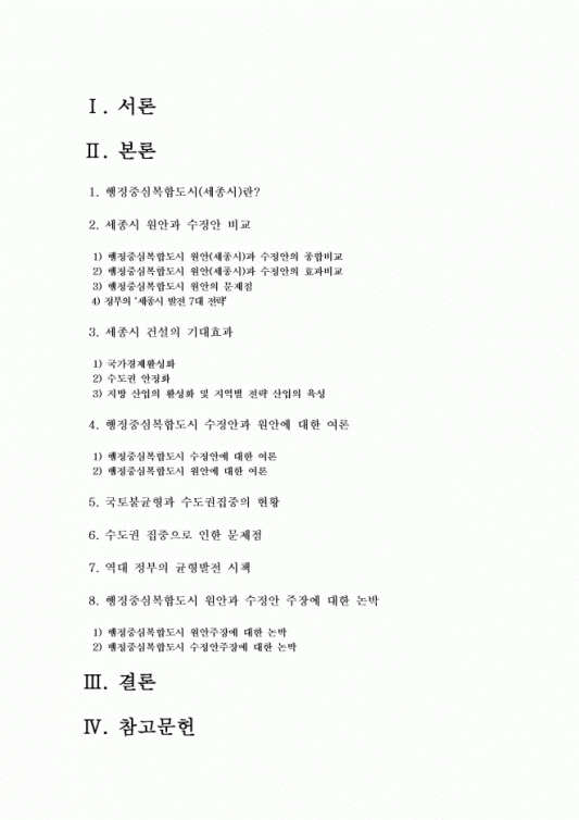세종시 원안 수정논란의 배경과 향후과제,찬성반대, 나의 견해
