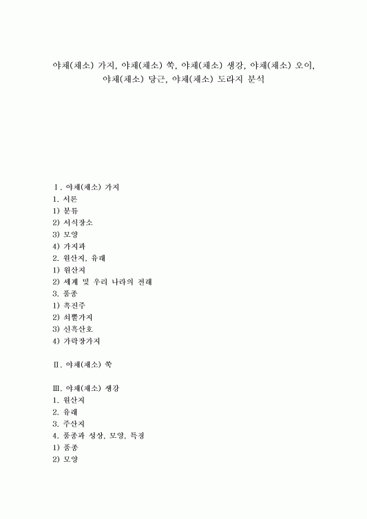 [야채][채소][가지][쑥][생강][오이][당근][도라지]야채(채소) 가지, 야채(채소) 쑥, 야채(채소) 생강, 야채(채소) 오이, 야채(채소) 당근, 야채(채소) 도라지(야채, 채소, 가지, 쑥, 생강, 오이, 당근, 도라지)