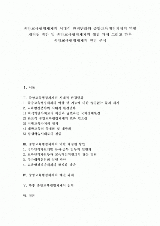 [중앙교육행정체제][교육과학기술부][교육행정][교육정책]중앙교육행정체제의 시대적 환경변화와 중앙교육행정체제의 역할 재정립 방안 및 중앙교육행정체제의 해결 과제 그리고 향후 중앙교육행정체제의 전망 분석