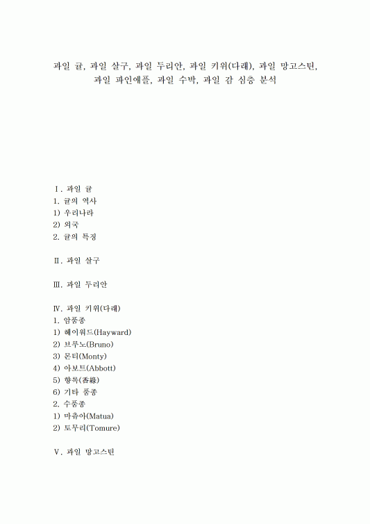 [과일][귤][살구][두리안][키위][다래][망고스틴][파인애플][수박][감]과일 귤, 과일 살구, 과일 두리안, 과일 키위(다래), 과일 망고스틴, 과일 파인애플, 과일 수박, 과일 감 분석(과일, 과실, 귤, 살구, 키위)