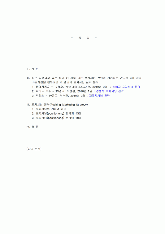 [프로모션관리]최근 시행되고 있는 광고 중 서로 다른 포지셔닝 전략을 사용하는 광고를 3개 골라 자료사진을 첨부하고 각 광고의 포지셔닝 전략을 분석