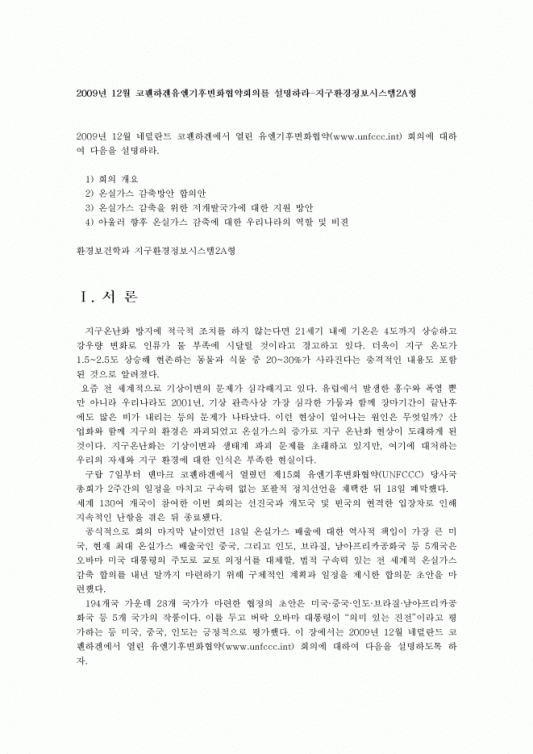 2009년 12월 코펜하겐유엔기후변화협약회의를 설명하라-지구환경정보시스템2A형