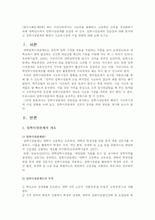 [한국사회문제B형] 입학사정관제의 장단점 분석, 입학사정관제가 사교육시장에 미칠 영향