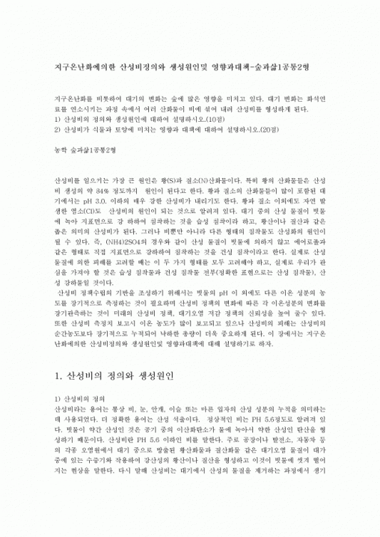 지구온난화에의한 산성비정의와 생성원인및 영향과대책-숲과삶1공통2형