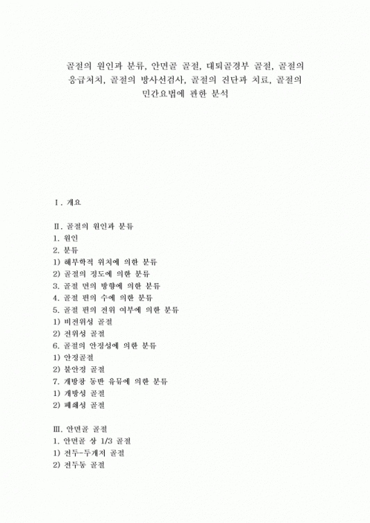 [골절][안면골골절][대퇴골경부골절][골절진단][골절치료][민간요법]골절의 원인과 분류, 안면골 골절, 대퇴골경부 골절, 골절의 응급처치, 골절의 방사선검사, 골절의 진단과 치료, 골절의 민간요법에 관한 분석
