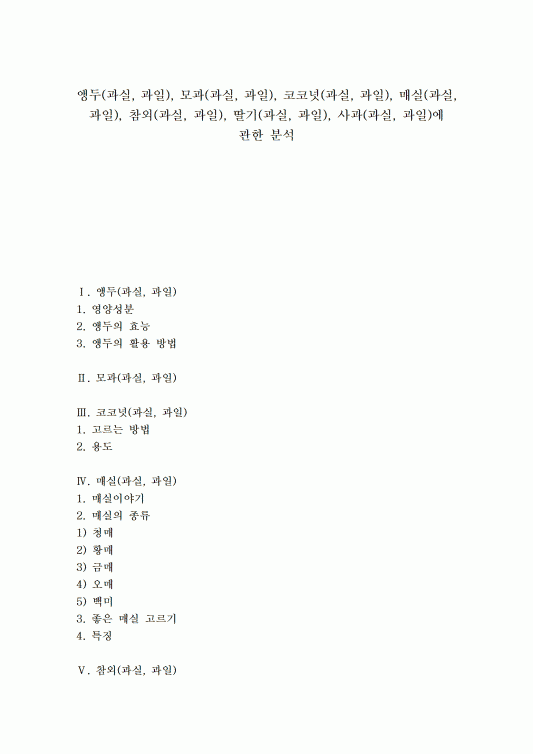 [과일][과실][열매][앵두][모과][코코넛][매실][참외][딸기][사과]앵두(과실, 과일), 모과(과실, 과일), 코코넛(과실, 과일), 매실(과실, 과일), 참외(과실, 과일), 딸기(과실, 과일), 사과(과실, 과일)에 관한 분석