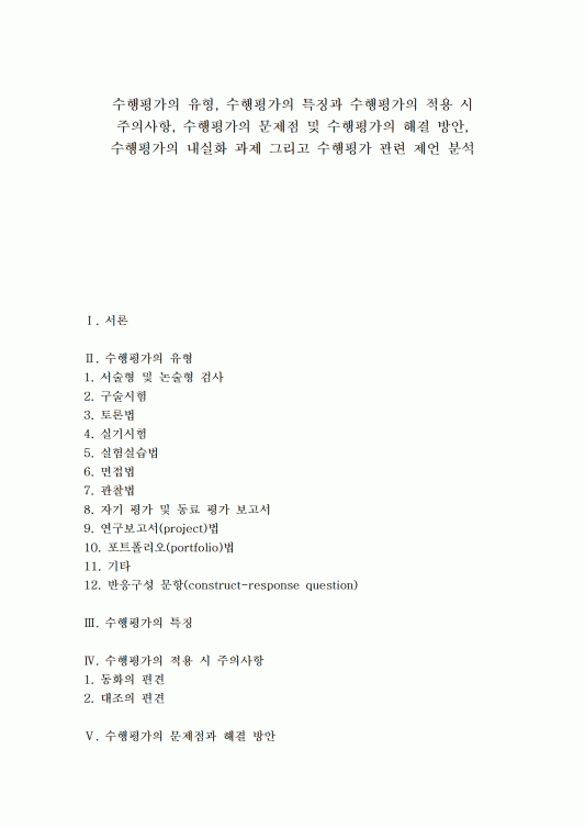 [수행평가][교육평가]수행평가의 유형, 수행평가의 특징과 수행평가의 적용 시 주의사항, 수행평가의 문제점 및 수행평가의 해결 방안, 수행평가의 내실화 과제 그리고 수행평가 관련 제언 분석(수행평가)