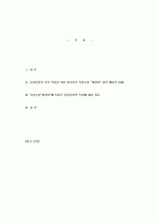 [문화통합론과북한문학]북한소설 <황진이>에 나타난 인물유형의 특성에 대한 서술